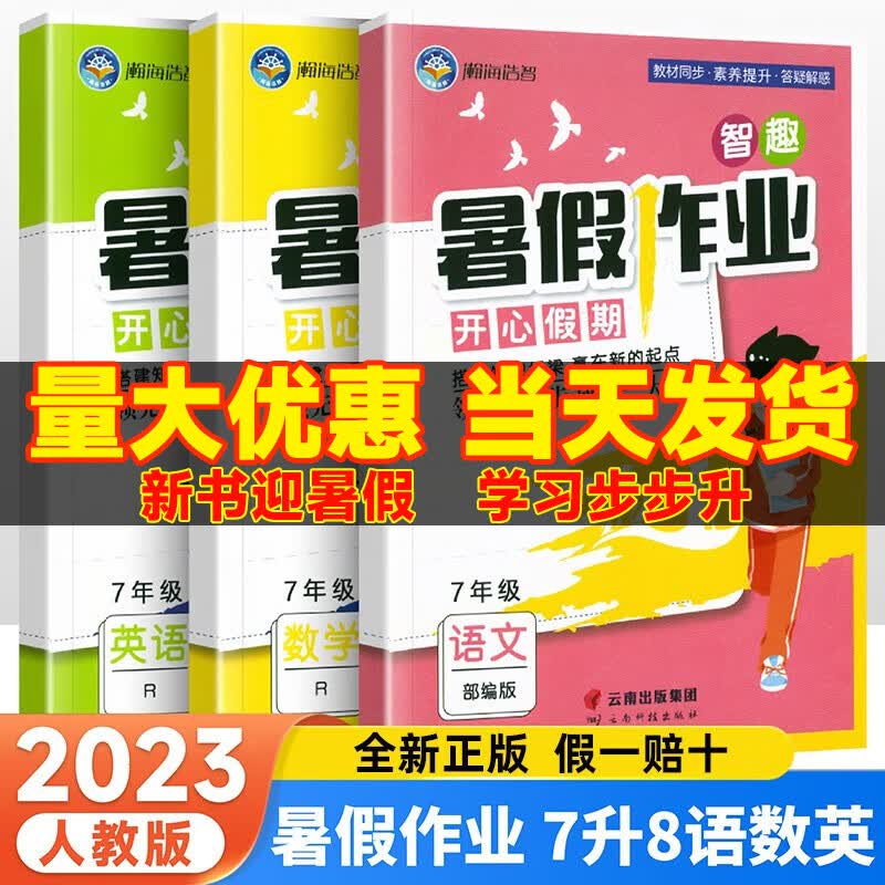 智趣七年级下册暑假作业全套人教版语文北师华师数学科普外研英语政治历史地理生物教材同步专项训练习题册开心假期学习与巩固初一 【主科】语数英3本人教版 七年级下册