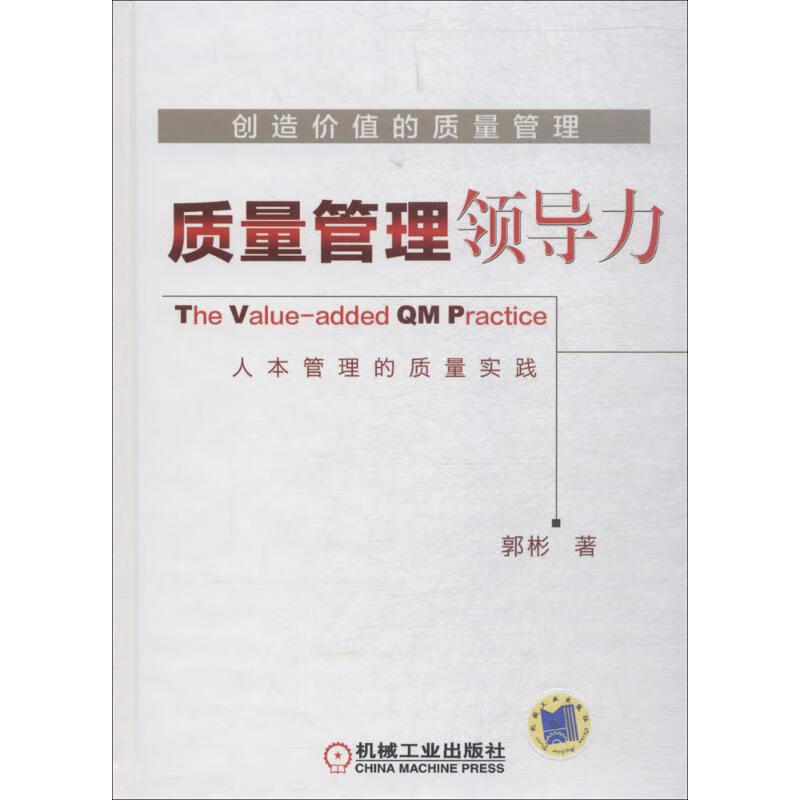 创造价值的质量管理
