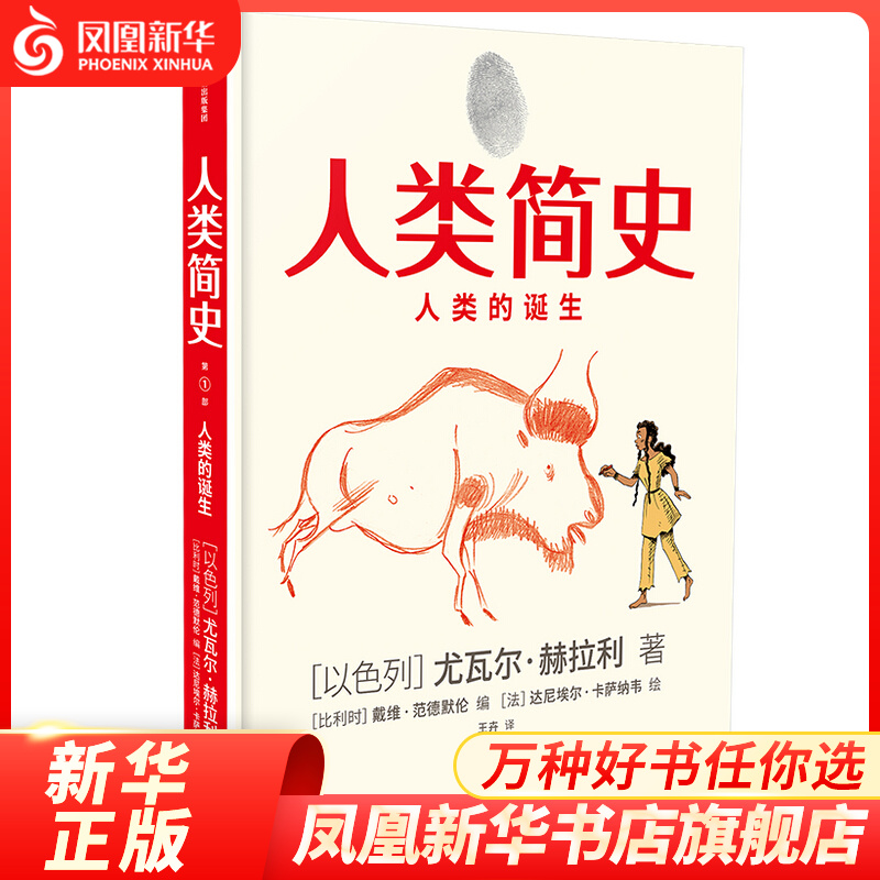 人类简史（知识漫画）人类的诞生 尤瓦尔赫拉利 人类简史三部曲作者 书籍