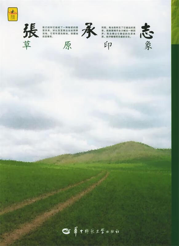 张承志:草原印象 张承志 著 华中师范大学出版社 9787562232476