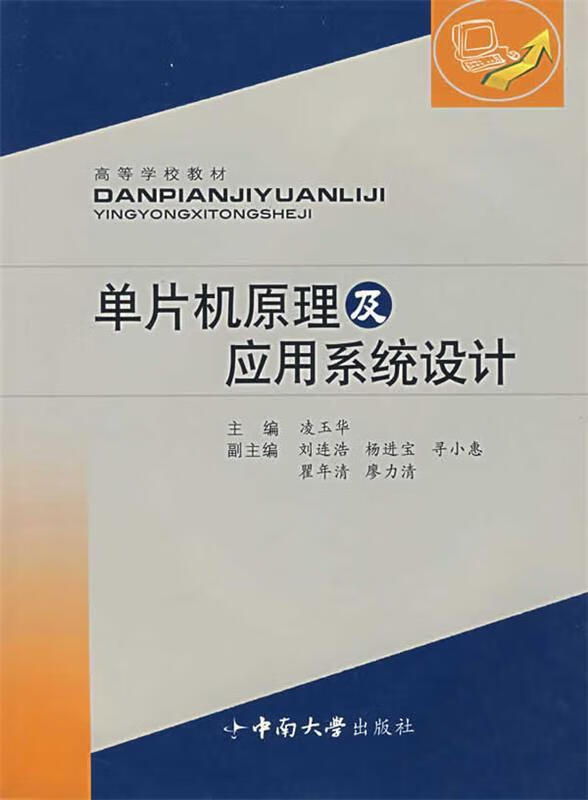 单片机原理及应用系统设计 凌玉华 主编