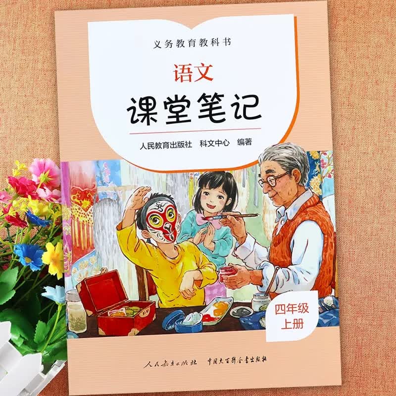 【现货速发】语文课堂笔记四年级上册 4年级语文人教版小学生教材课本原文同步讲解全解解读人民教育出版社义务教育教科书 同步教材归纳重点 四年级上 语文课堂笔记