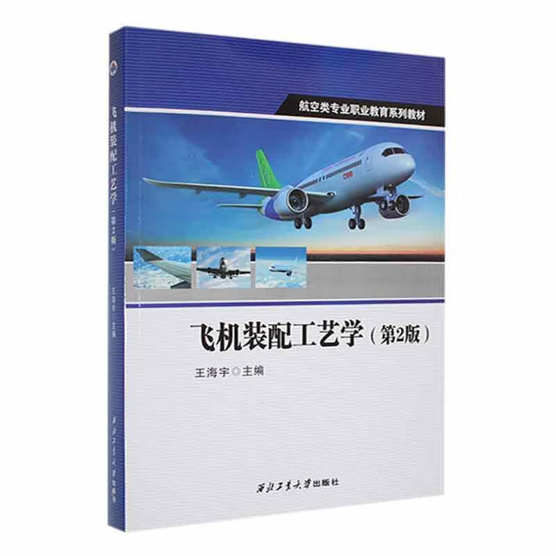 飞机装配工艺学王海宇西北工业大学出版社9787561281277 大中专教材教辅书籍