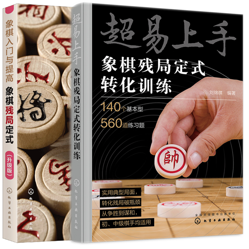 易上手——象棋残局定式转化训练+象棋入门与提高 象棋残局定式 升级版 化学工业出版社