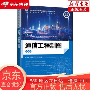 【全新速发】通信工程制图（微课版） 刘雪春，应力强，吕莹吉 人民邮电出版社