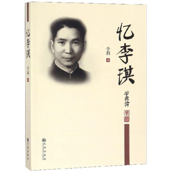 忆李琪 李莉 编【书】