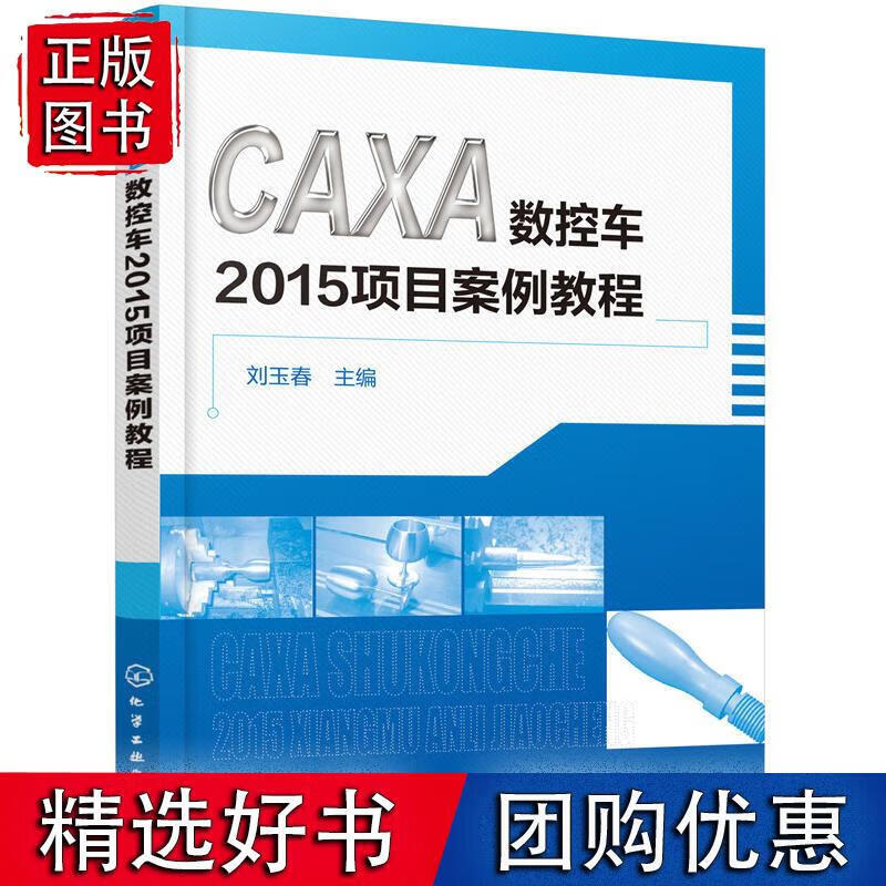CAXA数控车2015项目案例教程 刘玉春 著 9787122324061
