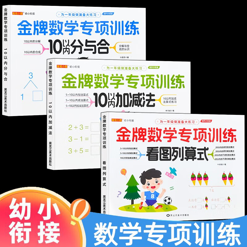 幼小衔接数学专项训练全套6册凑十法借十法教材全套每日一练平十法和破十法练习册十10以内加减法幼儿园大班幼儿口算题卡天天练题 【全3册】10以内加减+10以内分与合+看图列算式