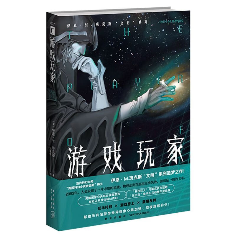 【旗舰店官网】包邮 游戏玩家/伊恩·M.班克斯文明系列 “文明”系列造梦之作 酣畅淋漓的太空乌托邦画卷，满足你对深空的一切想象
