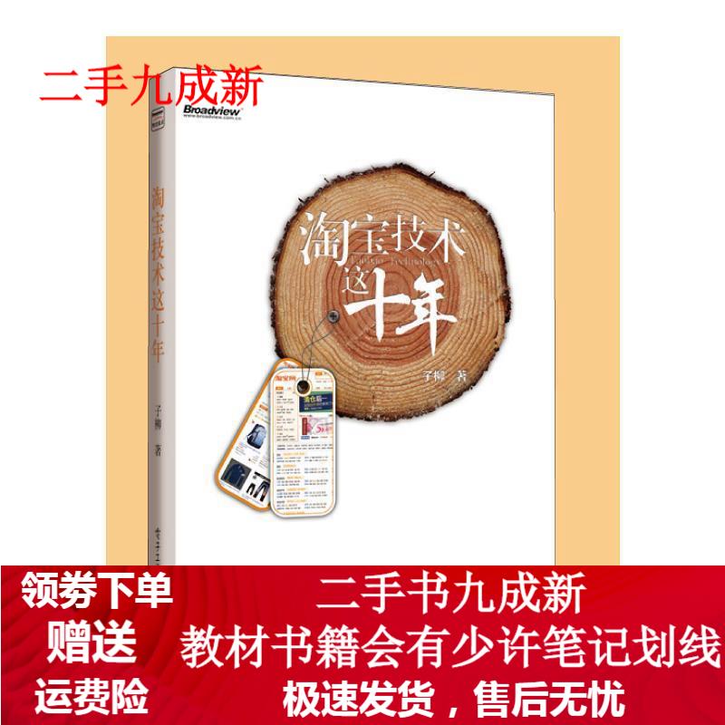 淘宝技术这十年