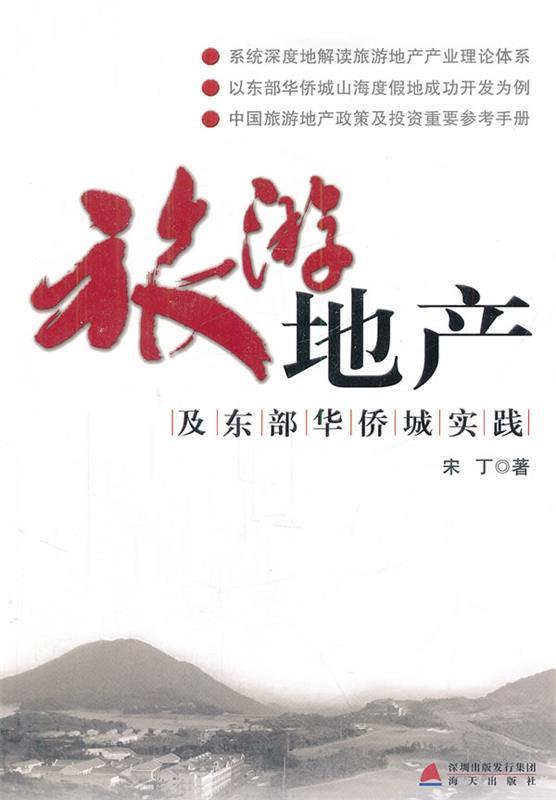 旅游地产及东部华侨城实践
