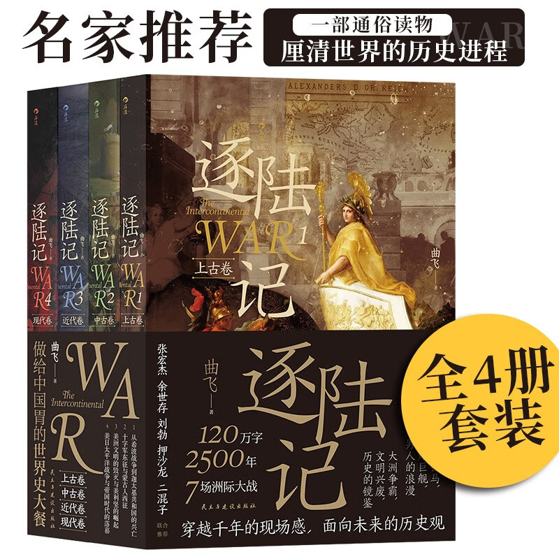 逐陆记全套4册套装 《逐陆记》独成一家，用有趣的写作，厘清世界的历史进程，名家推荐世界史