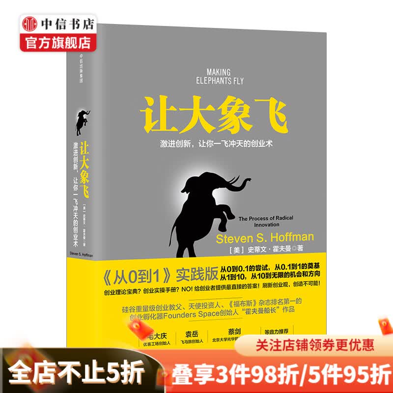 让大象飞 激进创新 让你一飞冲天的创业术 中信书店