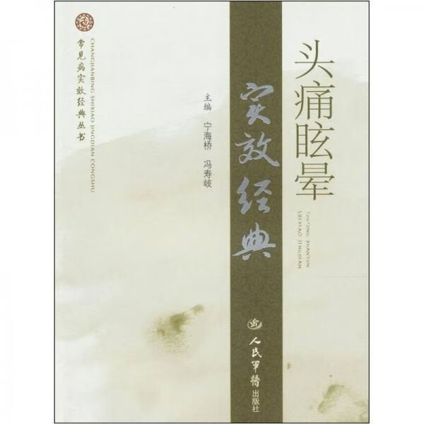头痛眩晕实效经典