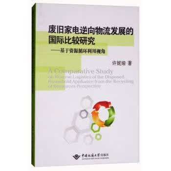 废旧家电逆向物流发展的国际比较研究：基于资源循环利用视角