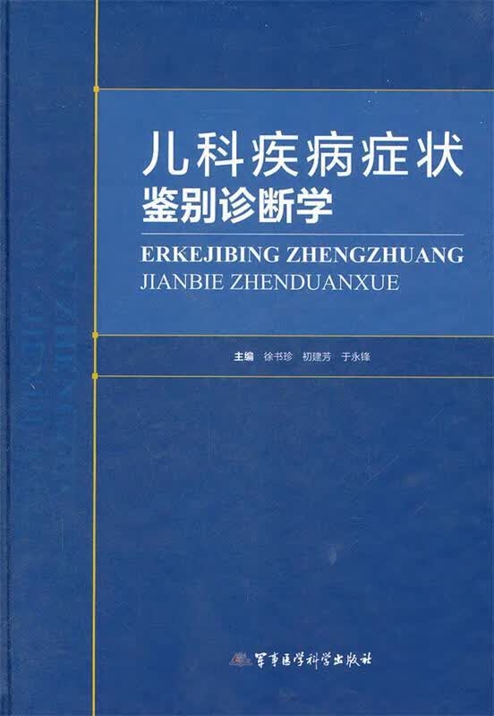 儿科疾病症状鉴别诊断学