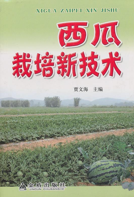 西瓜栽培新技术 贾文海主编 金盾出版社