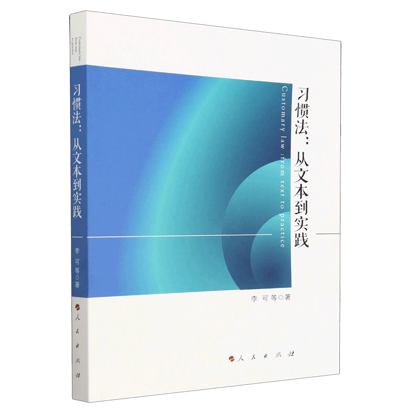 习惯法--从文本到实践