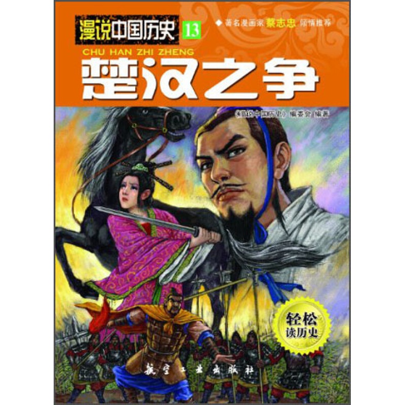 漫说中国历史13 楚汉之争中国历史故事书儿童历史读物中小学生课外阅读书籍青少年儿童读物语文课外阅读书籍 楚汉之争
