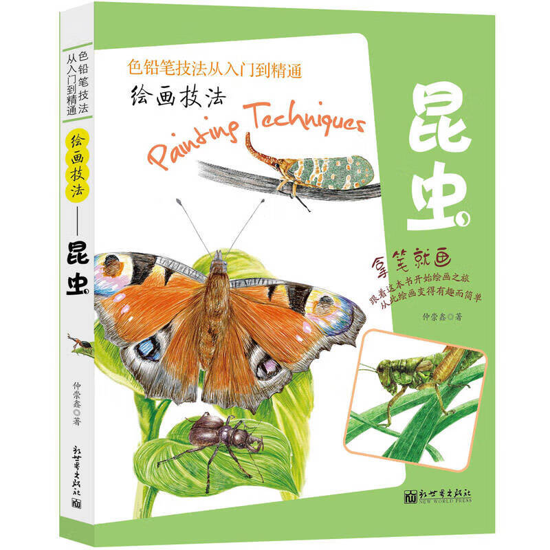 绘画技法 昆虫【好书】