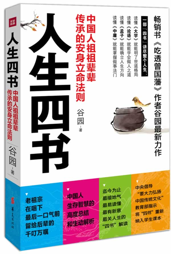 人生四书 谷园【书】