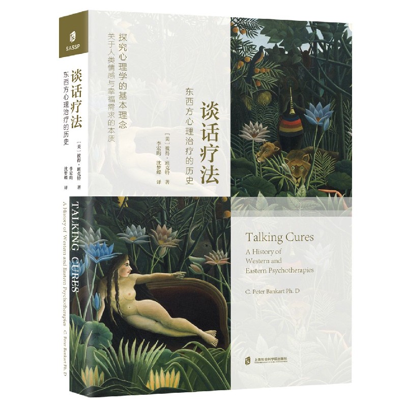 谈话疗法(东西方心理治疗的历史)