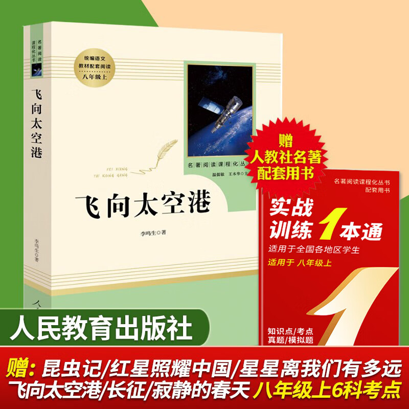 昆虫记(人民教育出版社)八年级上册/初中生阅读人教版/中学生阅读书目/初中生学校阅读课外书籍/昆虫记红星照 飞向太空港 人教版