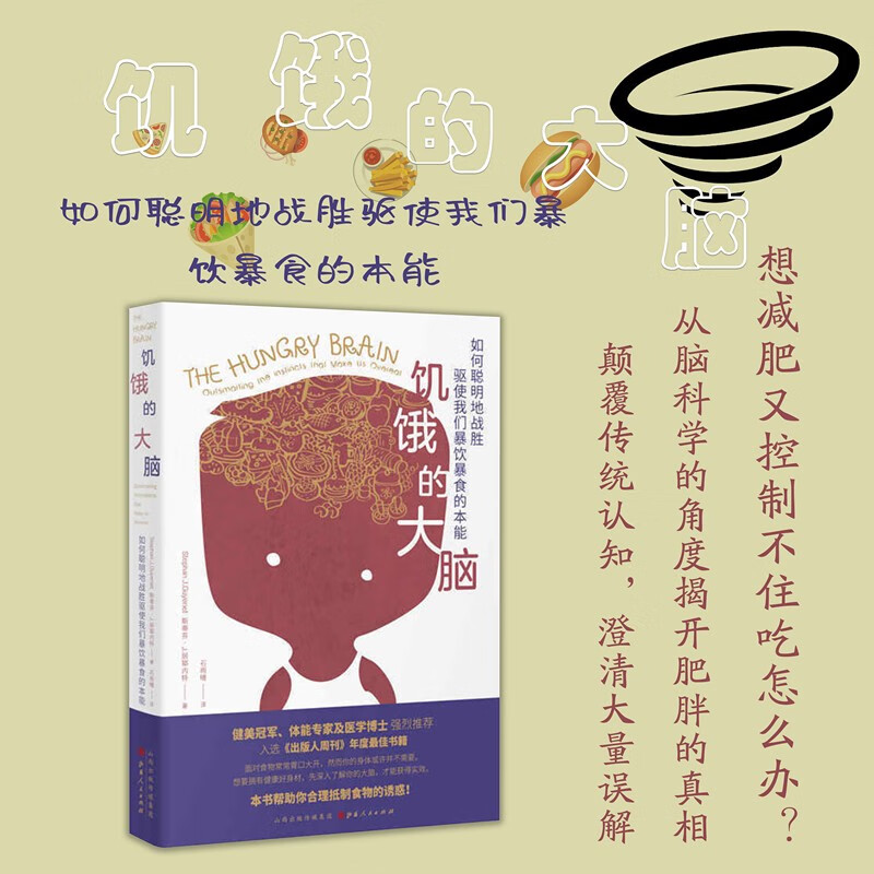 包邮 饥饿的大脑 如何聪明地战胜驱使我们暴饮暴食的本能 从脑科学的新颖角度了解肥胖问题
