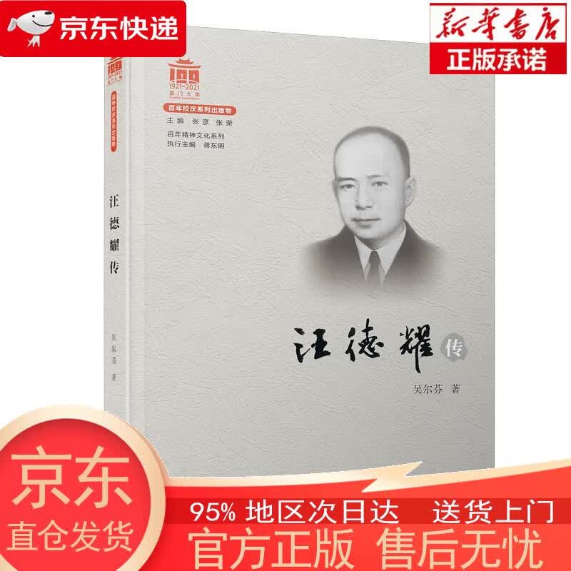 汪德耀传-百年精神文化系列 吴尔芬 厦门大学出版社