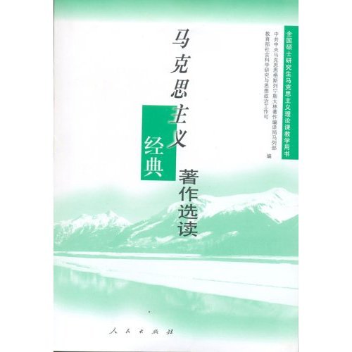马克思主义经典著作选读