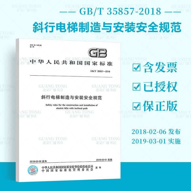 GB/T 35857-2018 斜行电梯制造与安装安全规范 中国标准出版社