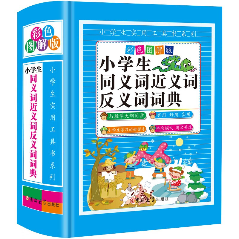 小学生同义词近义词反义词底词典 彩色图解版（2023新版）64开本 工具书