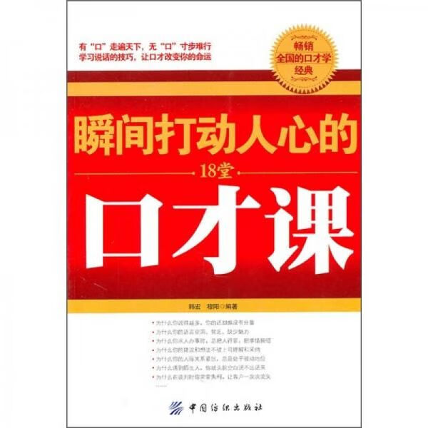 瞬间打动人心的18堂口才课
