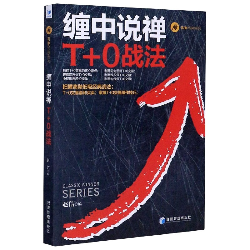 缠中说禅T+0战法/赢家经典系列