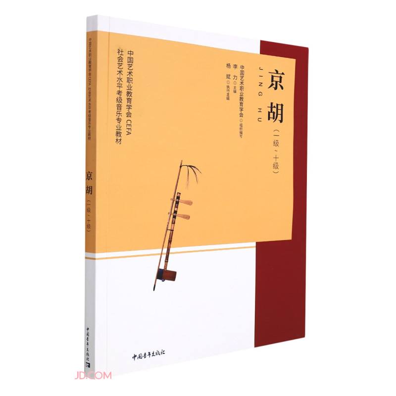 京胡(1级-10级中国艺术职业教育学会CEFA社会艺术水平考级音乐专业教材)