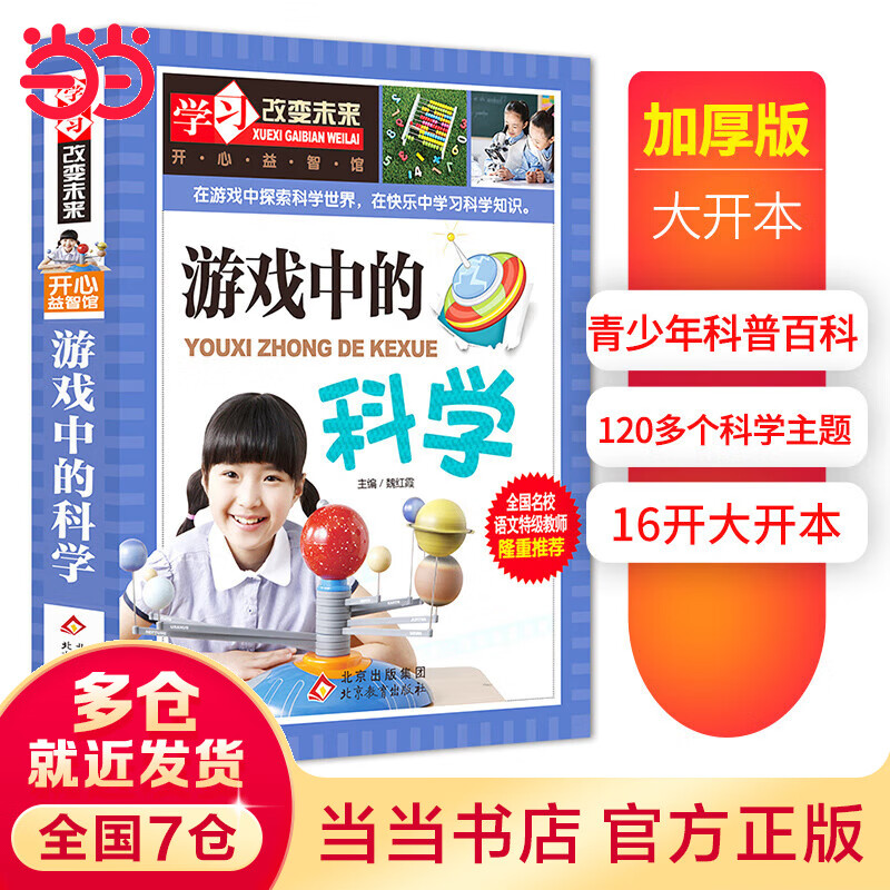 游戏中的科学（彩图版） 中小学生课外阅读书籍 青少年科普书