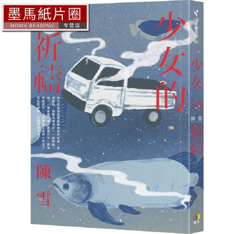预售 少女的祈禱 圓神 陳雪 ndd