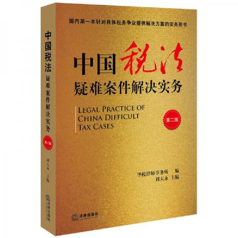 中国税法疑难案件解决实务(第二版)