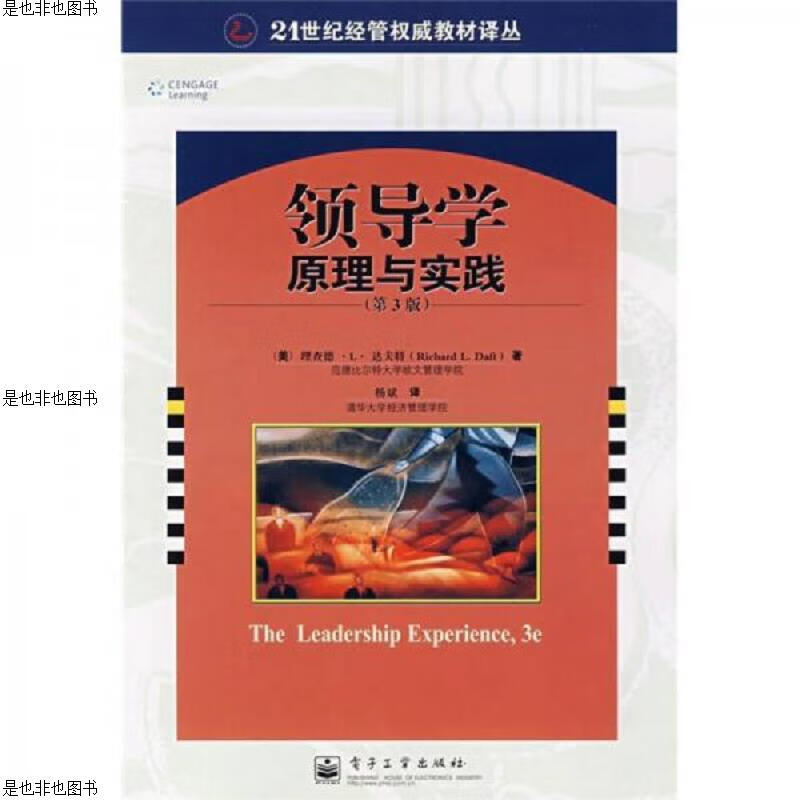领导学原理与实践(第3版)