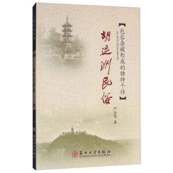 胡逗洲民俗:包容杂糅形成的独特个性 严金凤 著 苏州大学出版社 9787567219595
