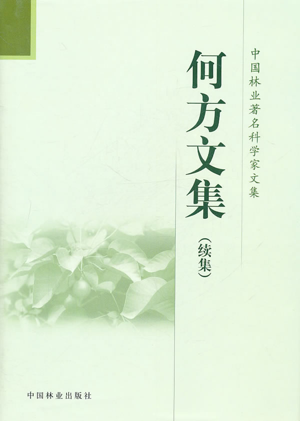 何方文集（续集）/书籍