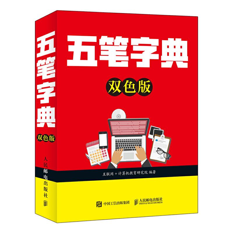 五笔字典 双色版 计算机五笔字典 双色版输入法快速入门 自学五笔实用书 零基础学五笔打字新手五笔打字