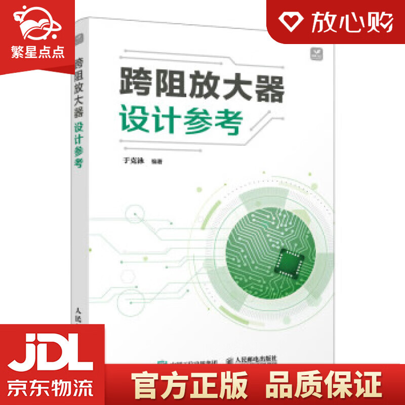 跨阻放大器设计参考 于克泳 著 人民邮电出版社