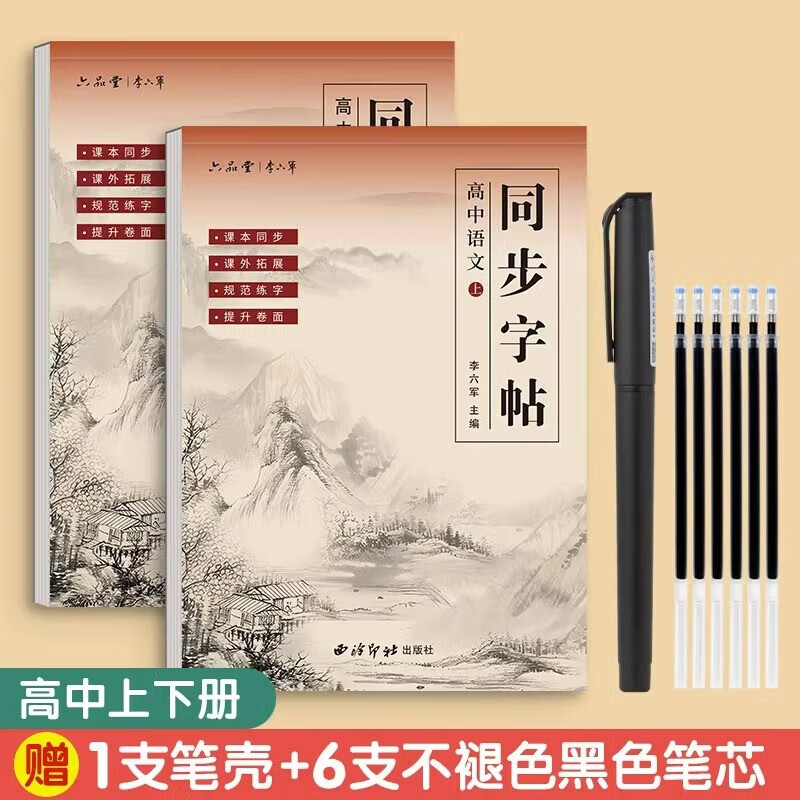 李六军 高中练字帖语文同步字帖初升高衔接每日一练暑假训练2023人教版必修上册下册高中生必背古诗词文言文高一高二高三描红临摹练习本 高中语文必修(上下册)+笔芯
