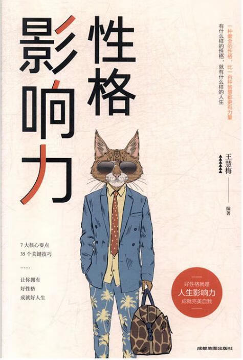 性格影响力