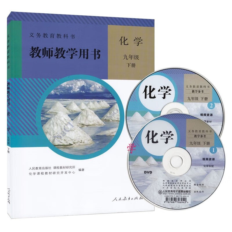 教师用书！初中九年级下册化学教师用书/人教版/内赠2光盘/
