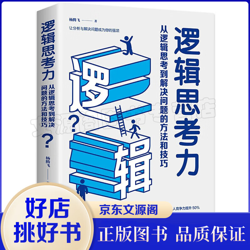 逻辑思考力：从逻辑思考到解决问题的方法和技巧