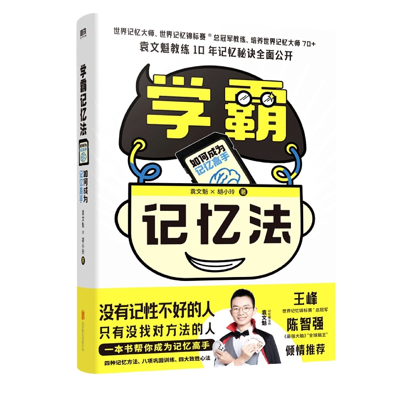 学霸记忆法(如何成为记忆高手)