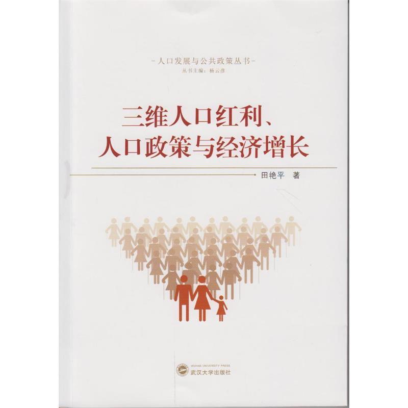 三维人口红利、人口政策与经济增长
