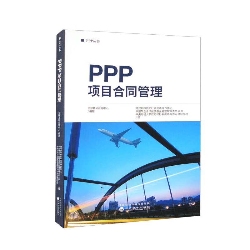 PPP项目合同管理